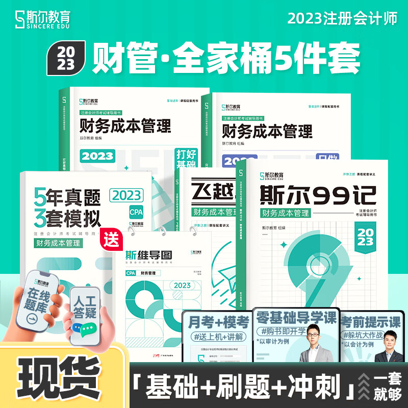 部分现货】斯尔教育cpa2023教材注会财务管理打好基础只做好题99