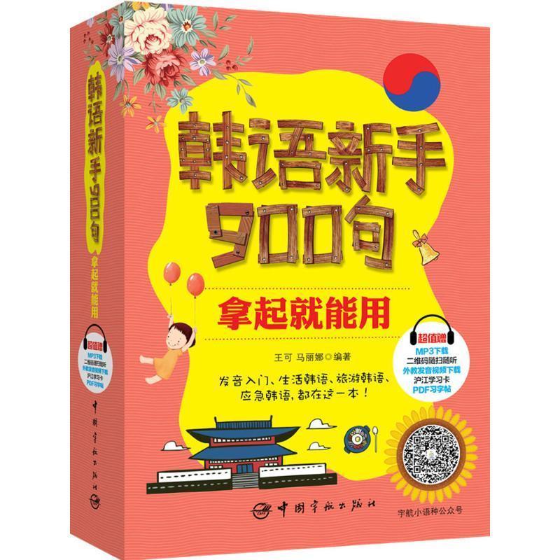 韩语新手900句，拿起就能用