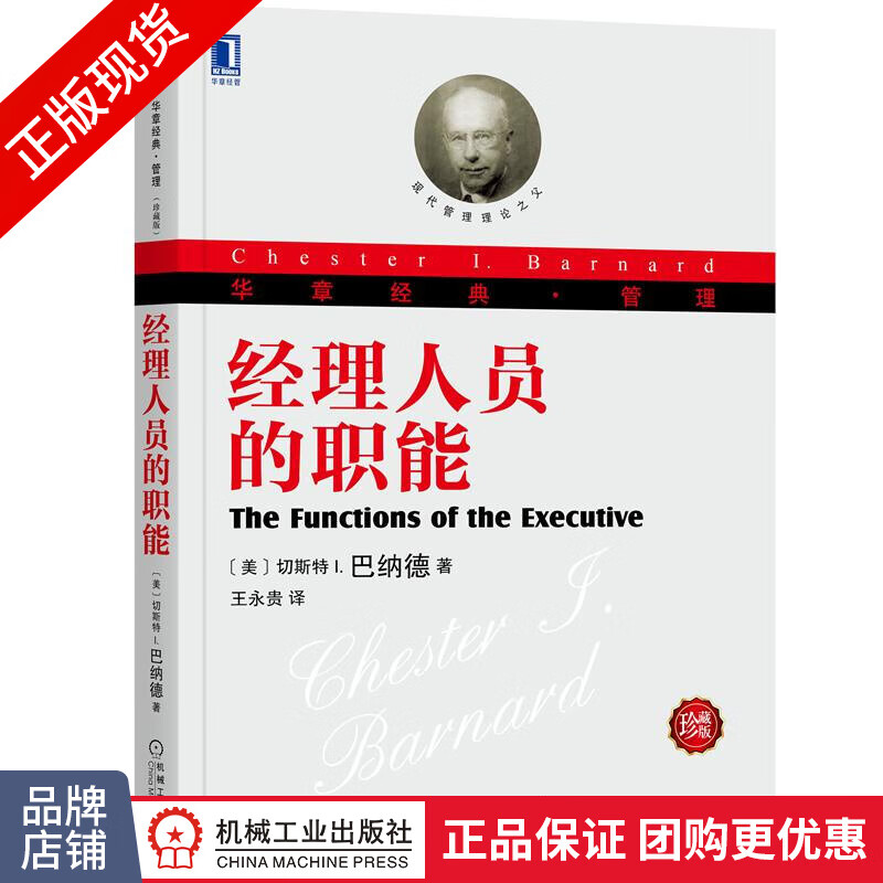 经理人员的职能(珍藏版) 切斯特 I. 巴纳德(Chester |8082983