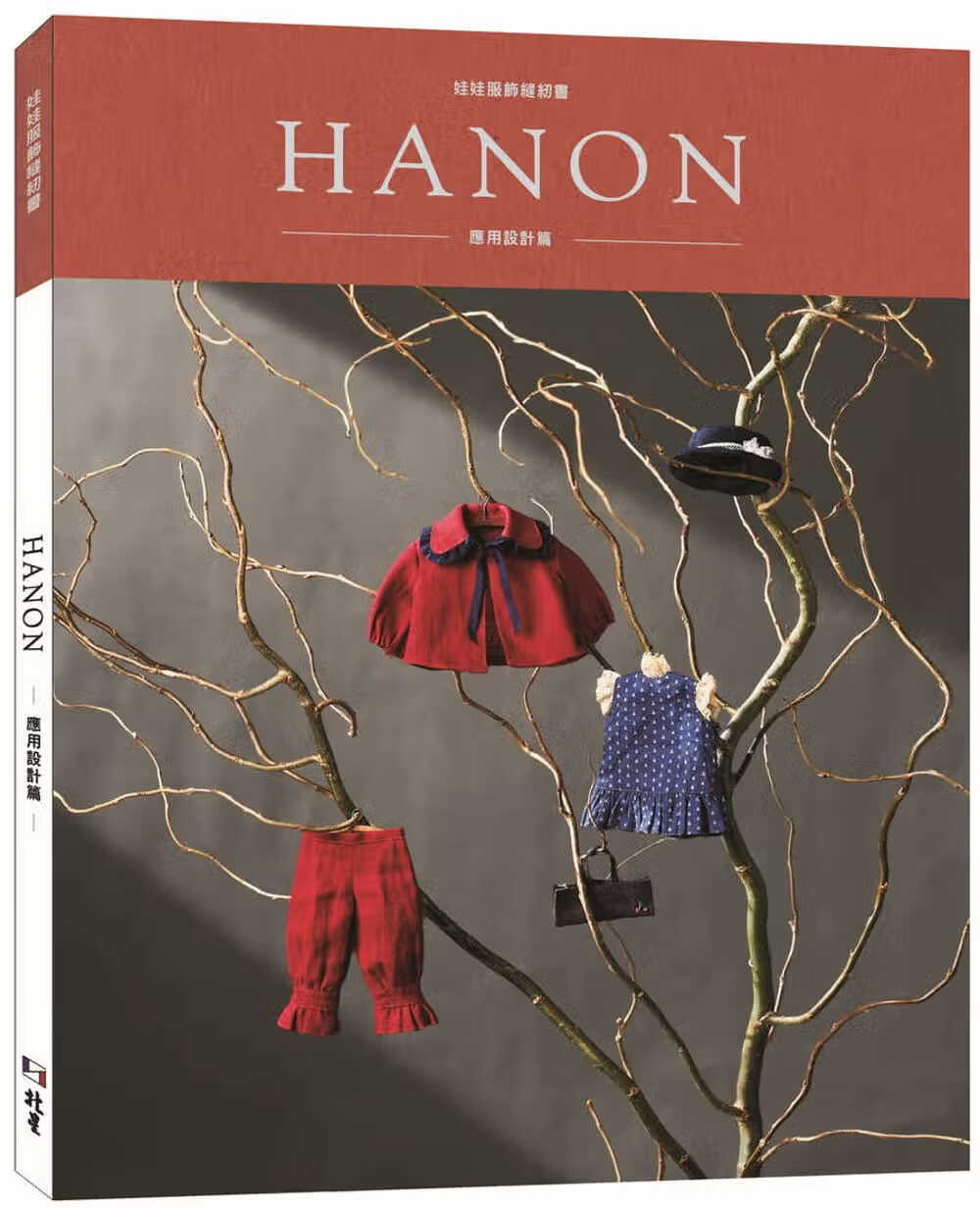 现货 HANON：娃娃服饰缝纫书. 应用设计篇 21 藤井里美 北星 台版原版 生活风格