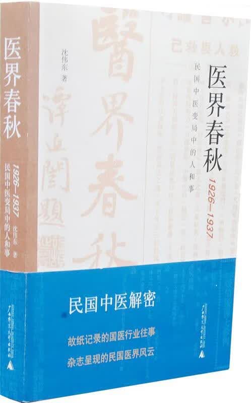 医界春秋 沈伟东 著 广西师范大学出版社