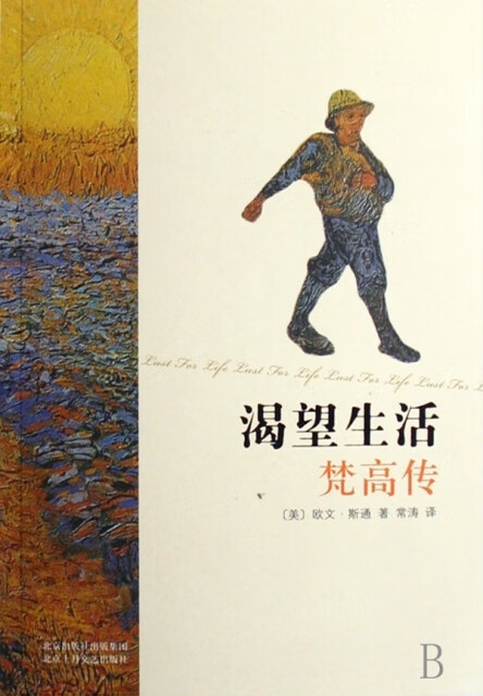 渴望(梵高传)(美)欧文/B7斯通译者:常涛十月