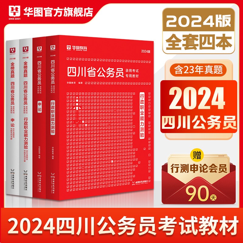 四川公务员2024新版】考试2024省考华图四川公务员考试用书行测申论历年真题试卷题库2023行政执法类公务员考试教材四川省考2023四川省公务员 【教材+真题】4本