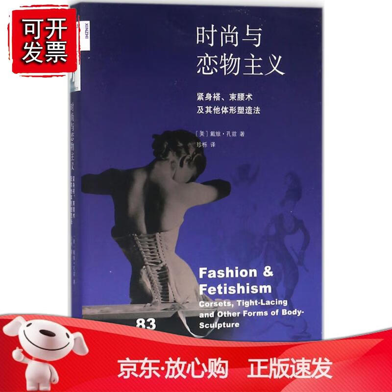 时尚与恋物主义