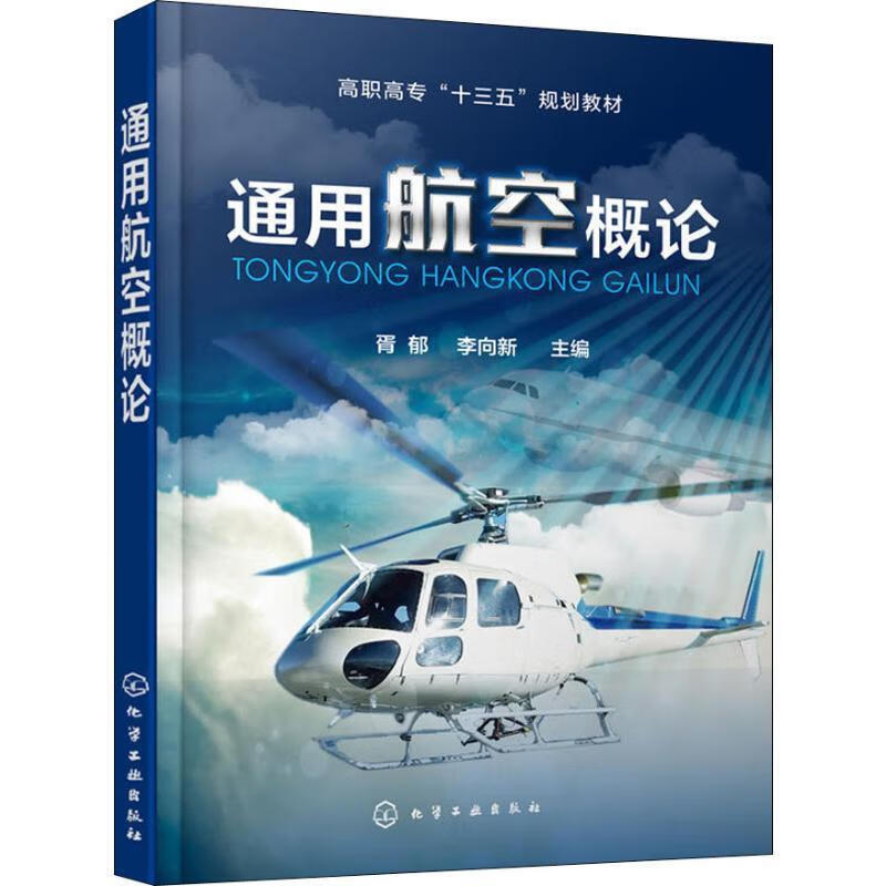 通用航空概论（胥郁） 胥郁,李向新 主编 化学工业出版社