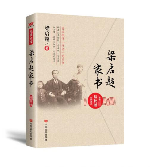 梁启超家书(精校版全新读本)