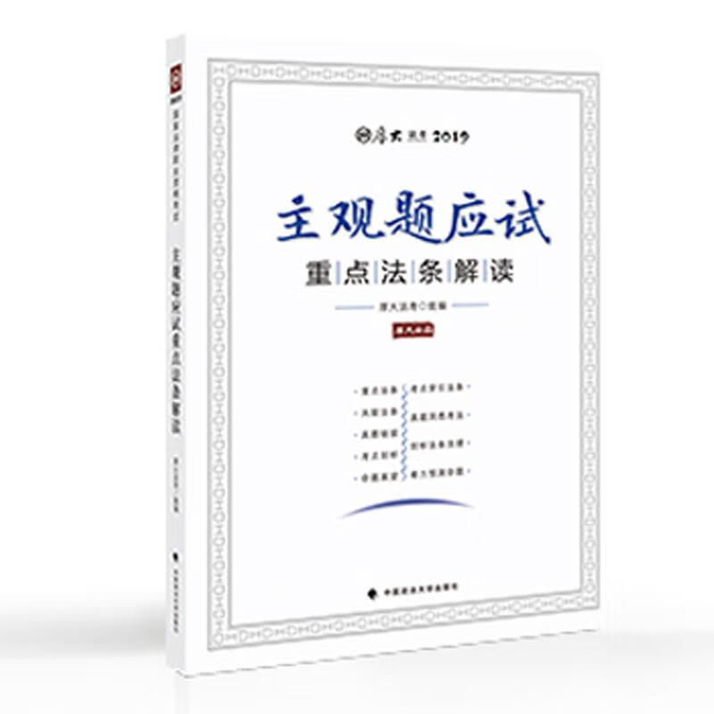 主观题应试重点法条解读 厚大法考 中国政法大学出版社