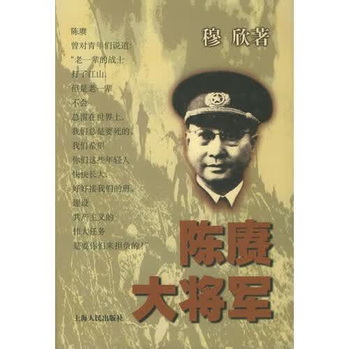 【书】陈赓大将军