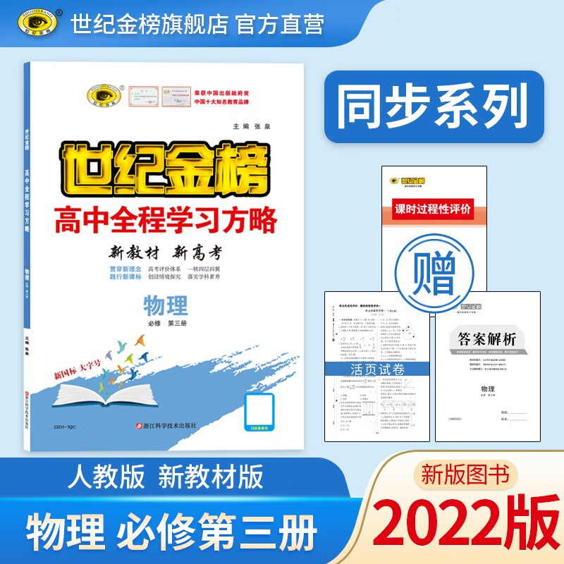 世纪金榜 高中物理必修第三3册 2022版高中全程学习方略 新教材高二物理教材全解课本同步训练解读人教版