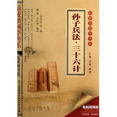 孙子兵法·三十六计 [春秋] 孙武 著,薛瑾,文礼波 注