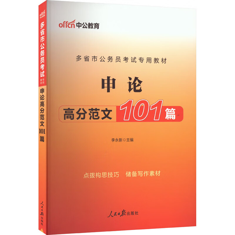 申论高分范文101篇 图书