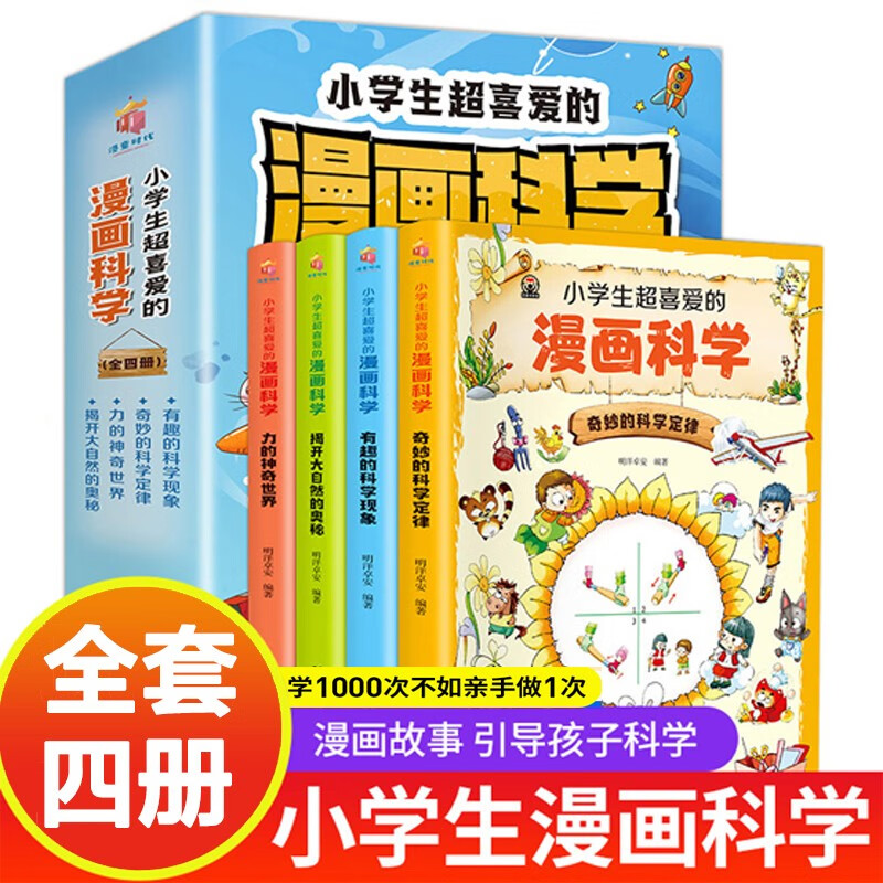 小学生超喜爱的漫画科学书全套4册彩图漫画儿童科普类读物小学课外阅读书籍青少年百科全书大百科