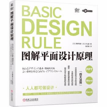 图解平面设计原理 [日]高桥佑磨 著,陆贝旎 译 9787111702948