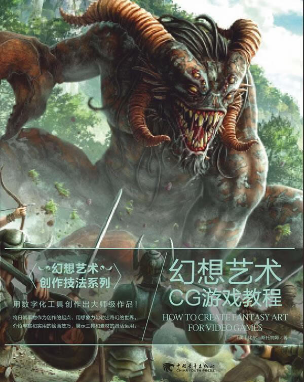【现货】幻想艺术CG游戏教程