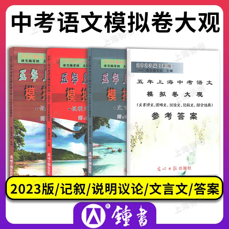 2023届新版五年上海中考语文模拟卷大观 文言诗文记叙文说明文议论文考题精选初中语文阅读理解文言文点 九年级/初中三年级 模拟卷大观3本套装