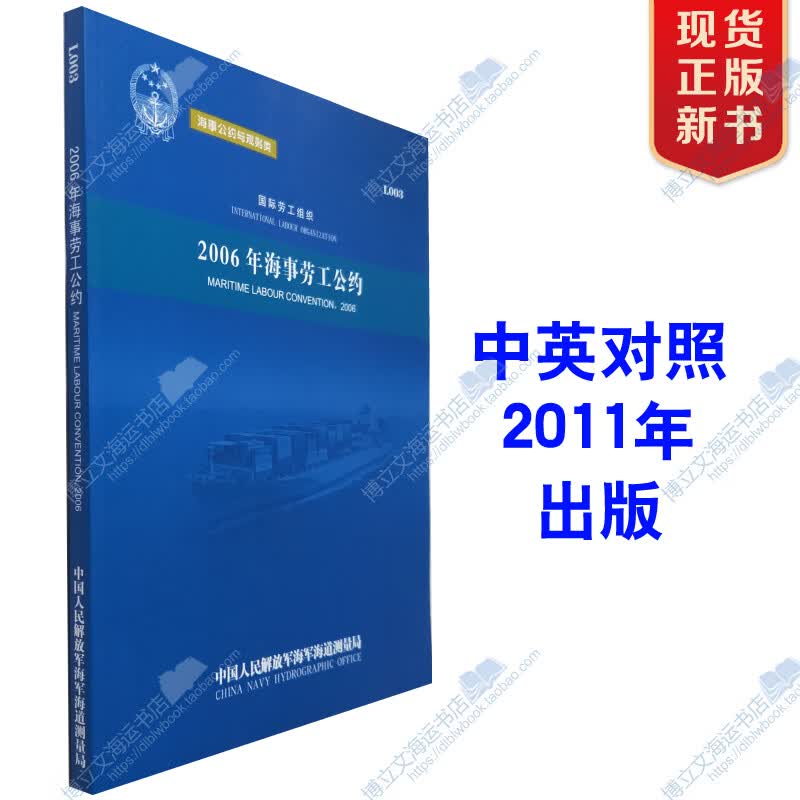 L003/2006年海事劳工公约/中英对照MLC国际航行船舶劳工规则