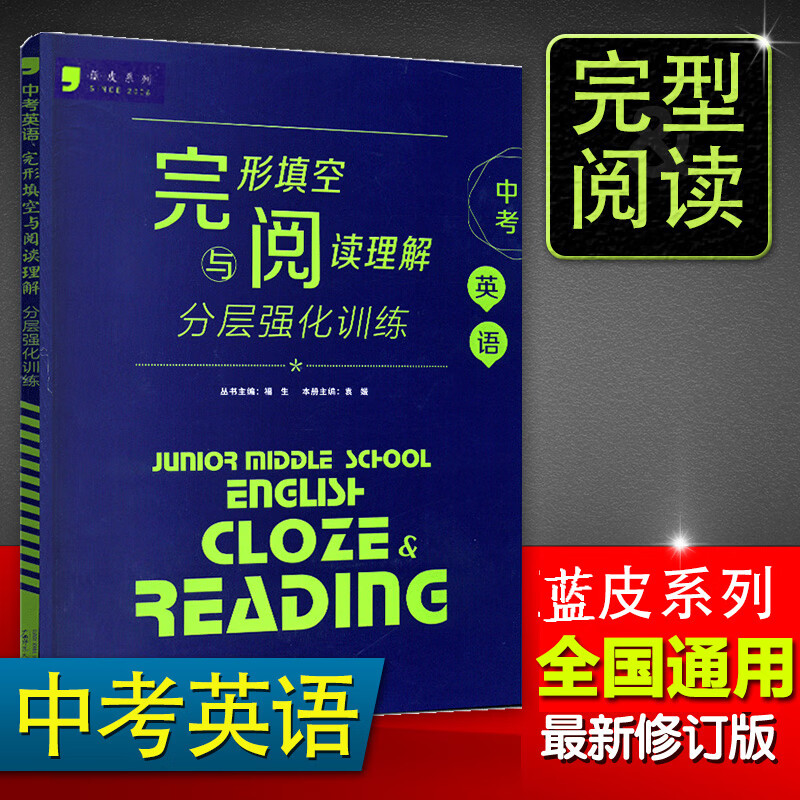包邮新版2018蓝皮英语完形填空与阅读理解分层强化训练中考英语同步中考初初三题型专项练习 各版本通用