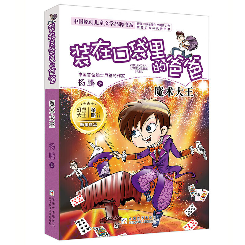 装在口袋里的爸爸新版全套25册量子小超人宇宙少年虫洞制造机人工智能超人杨鹏三四五年级小学生课外阅读书籍 【20】魔术大王