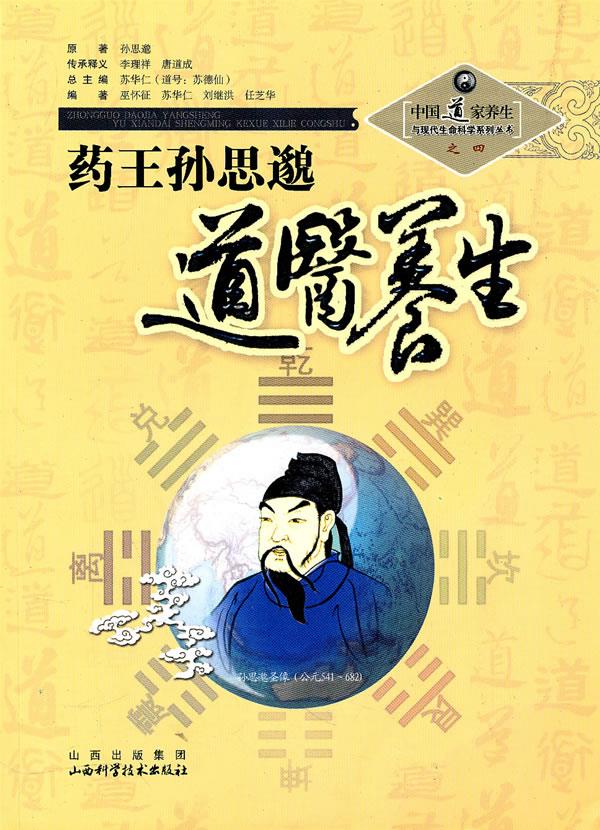 【现货】药王孙思邈道医养生