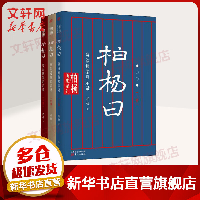 柏杨曰 资治通鉴启示录 全三册