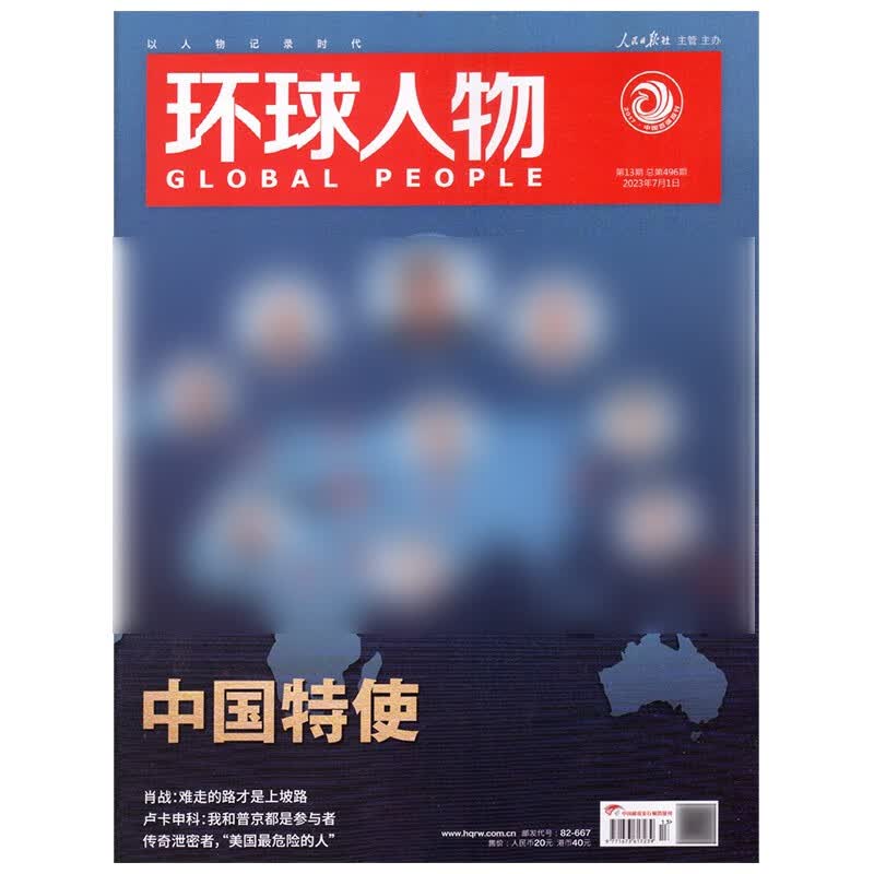 环球人物杂志 2023年11/12/13/14/15期 新期组合/全年/半年订阅 23年第13期 7月上