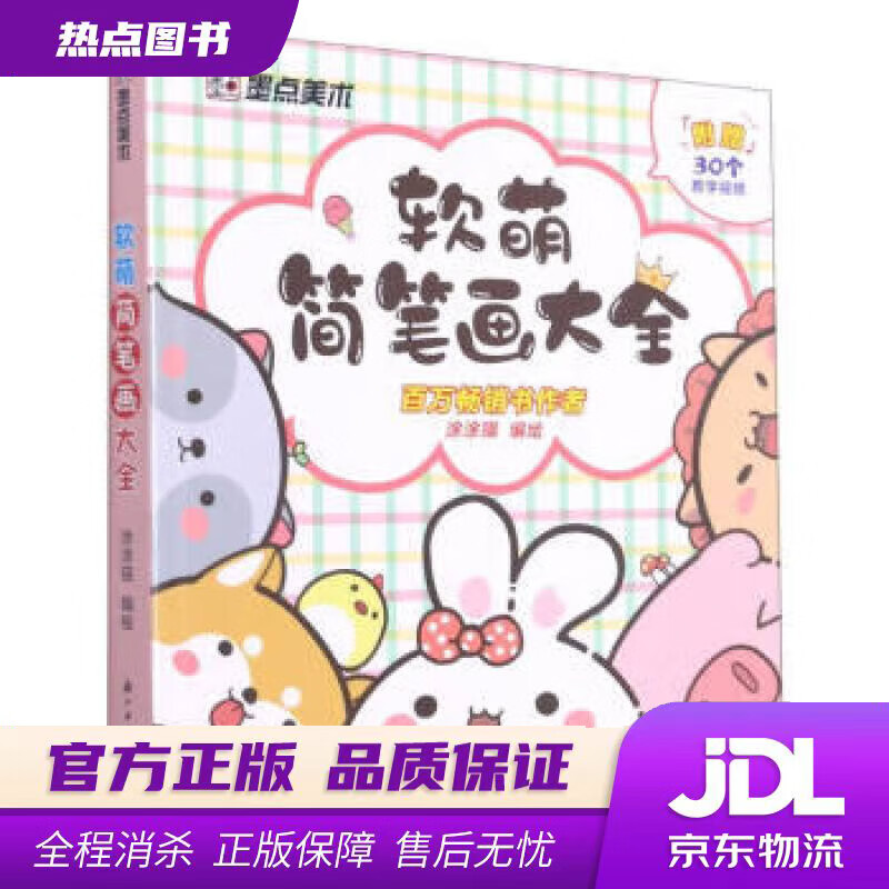 墨点美术 软萌简笔画大全 涂涂猫 浙江古籍出版社