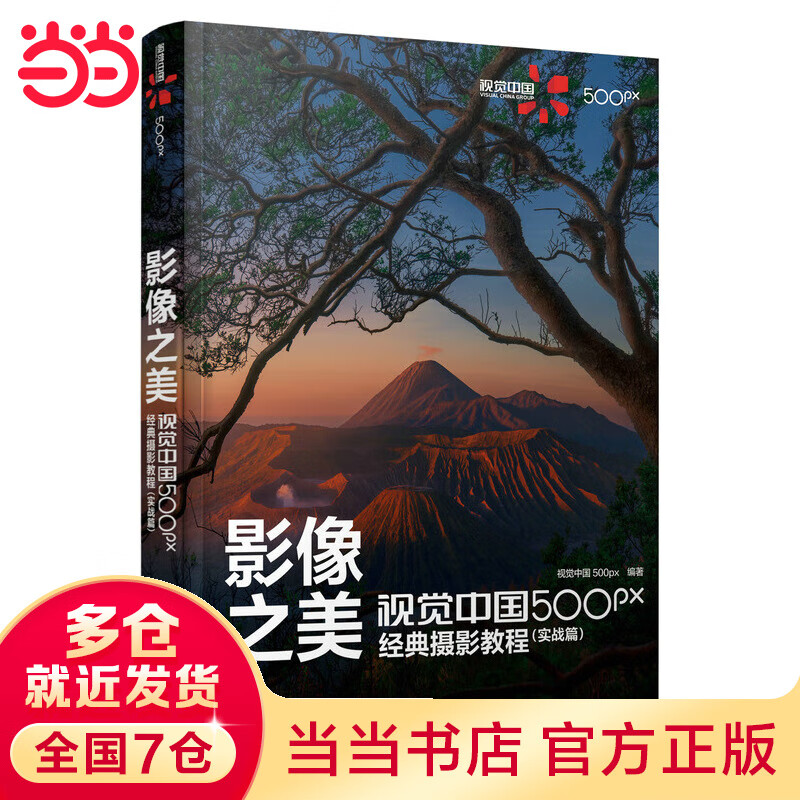当当影像之美 视觉中国 500px经典摄影教程 实战篇