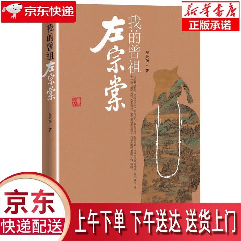 【新华畅销图书】我的曾祖左宗棠 左景伊 著 中国文史出版社