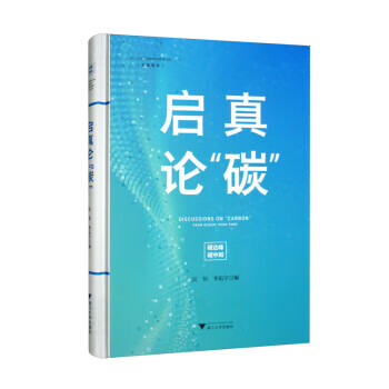 启真论“碳” 吴伟,李拓宇 9787308228671
