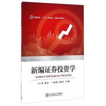 新编证券投资学