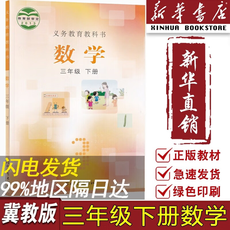 2023使用小学3三年级下册数学冀教版课本教材教科书三年级数学书下册课本三年级下学期精印版