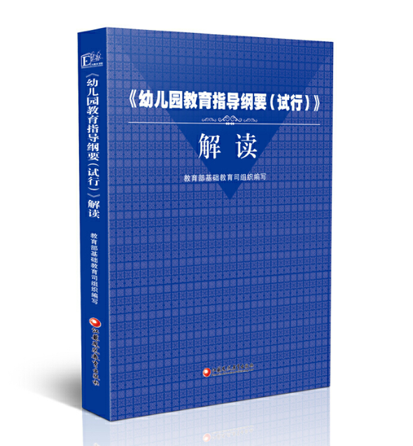 2018年新版 幼儿园教育指导纲要(试行)解读 教育基础教育组织编写 江苏凤凰教育出版社