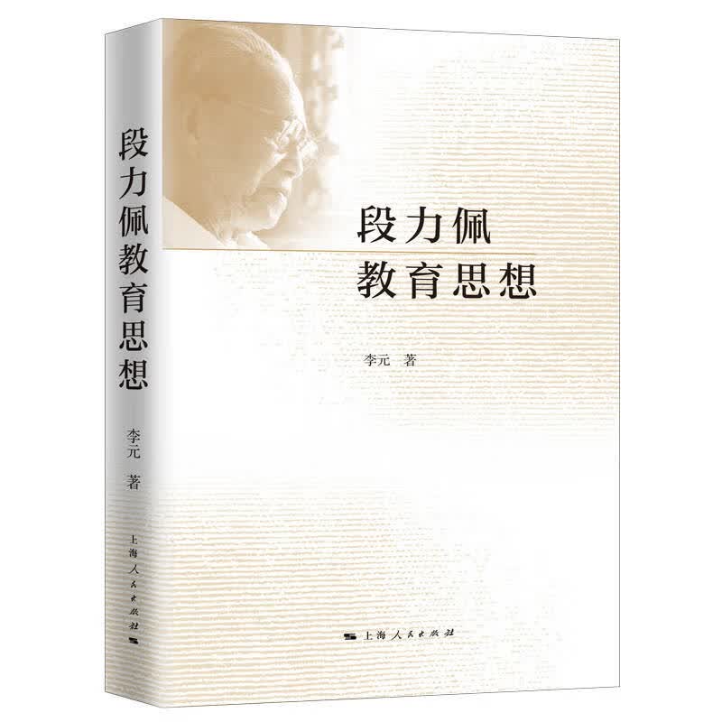 【书】段力佩教育思想