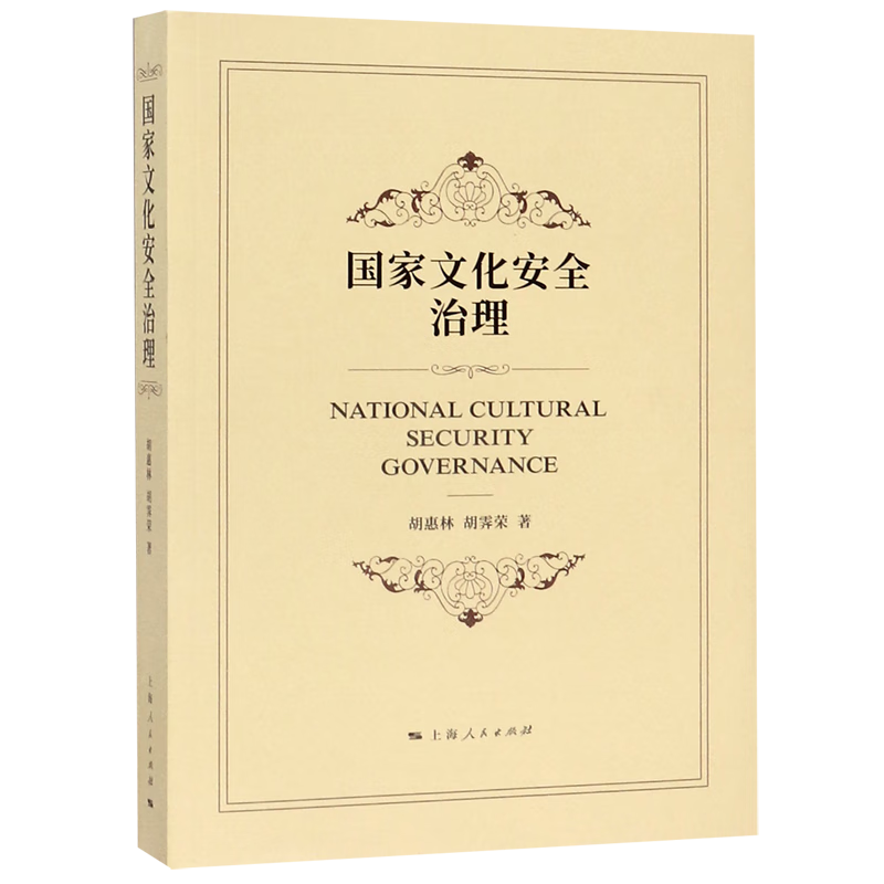 【旗舰店官网】 国家文化安全治理 胡惠林//胡霁荣 上海人民出版社