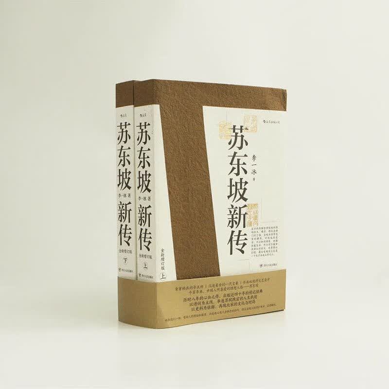 【现货速发】共2册 苏东坡新传 李一冰全新增订版 上下2册 上下2册