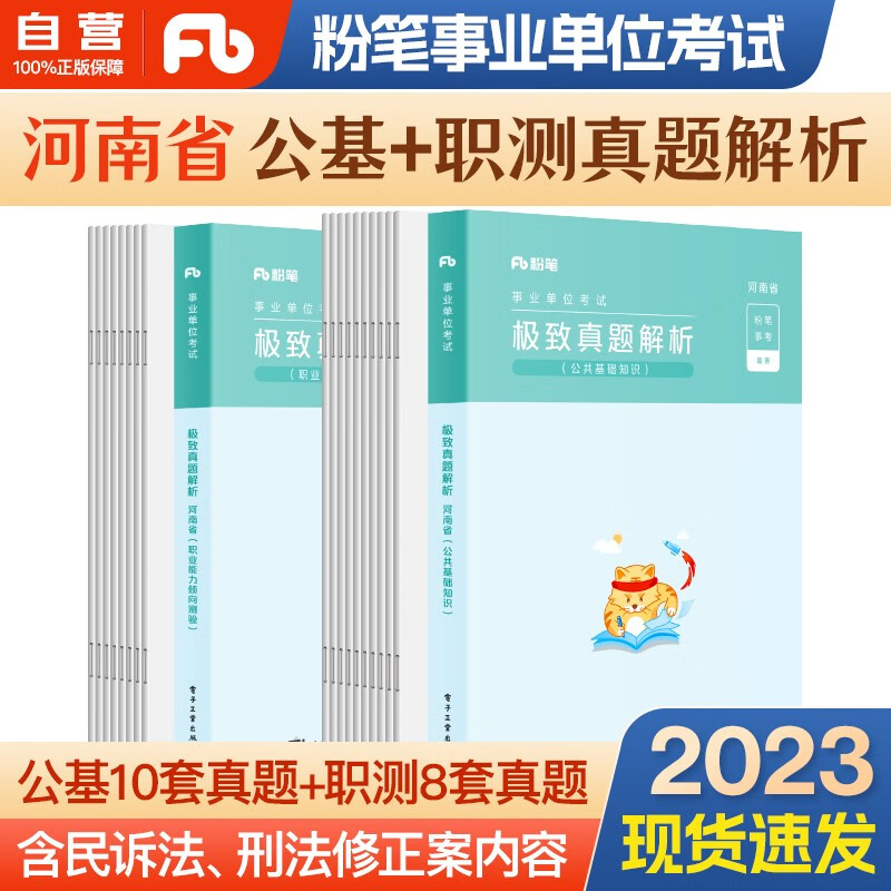 粉笔事业编考试用书2023 河南省事业编考试用书2023极致真题解析 公共基础知识+职业能力倾向测验2本套焦作南安洛阳新乡郑州开封驻马店周口商丘鹤壁市