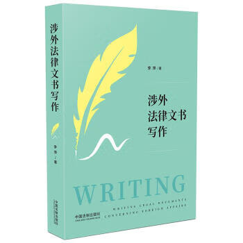 涉外法律文书写作