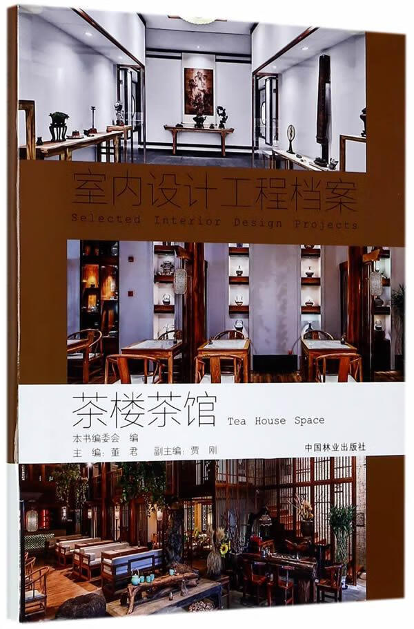茶楼茶馆 董君 建筑 9787503889769