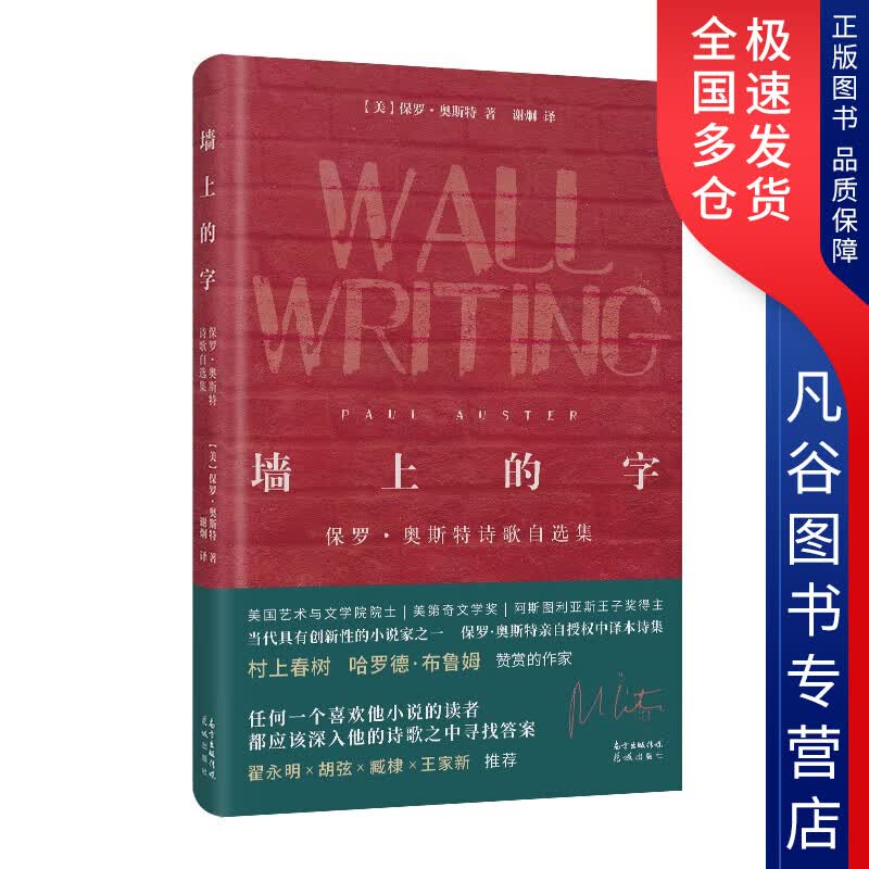 【书】墙上的字 保罗·奥斯特诗歌自选集