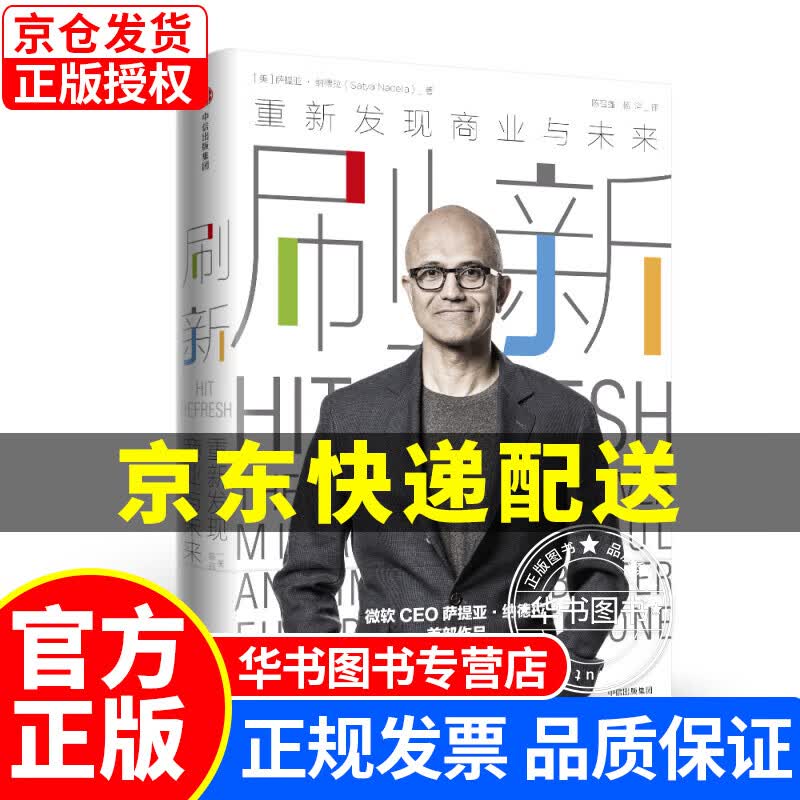 刷新 重新发现商业与未来 萨提亚·纳德拉 中信出版社 刷新