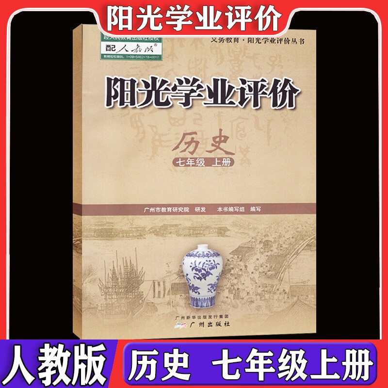 广州版阳光学业评价全套初中七年级上册语文数学人教版英语沪教牛津版广州专用地理生物历史道德与法冶人教7 历史(人教版) 七年级上