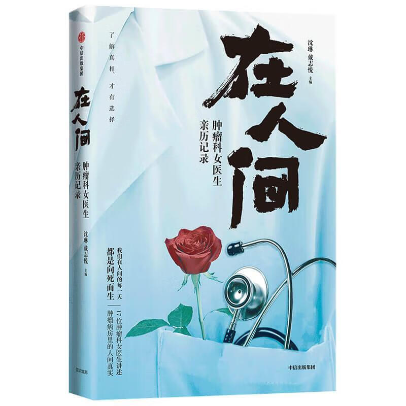 在人间：肿瘤科女医生历记录