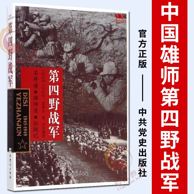 中国雄师：第四野战军 中共党史出版社