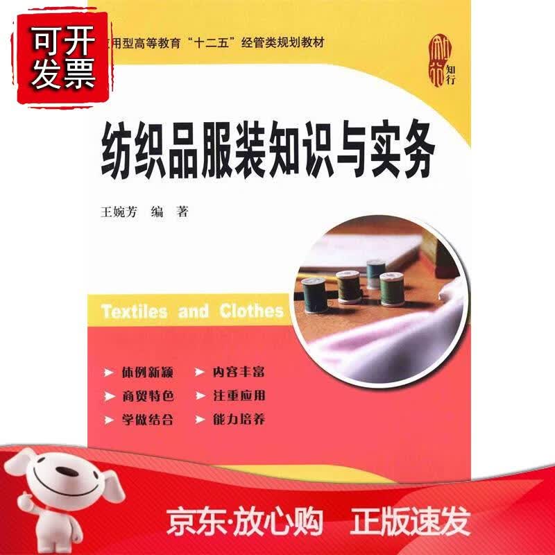 纺织品服装知识与实务