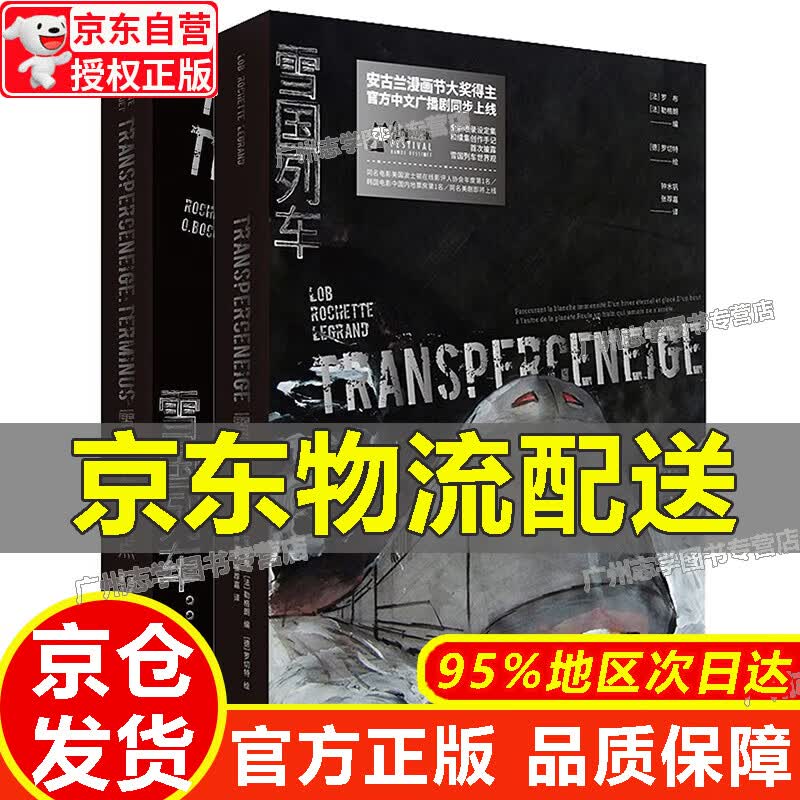 雪国列车+雪国列车：终点（套装全2册）