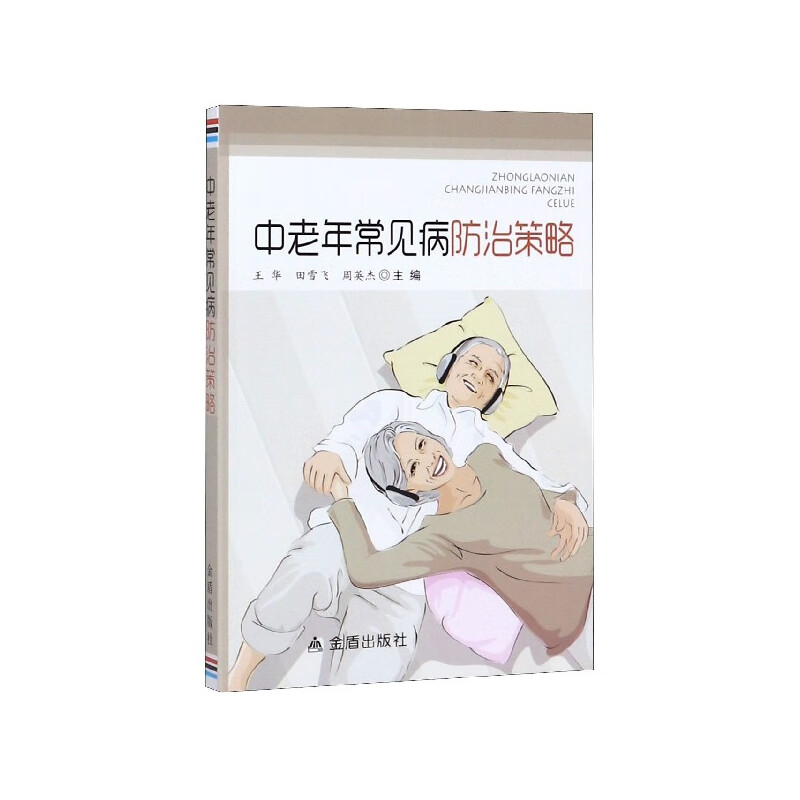 中老年常见病防治策略