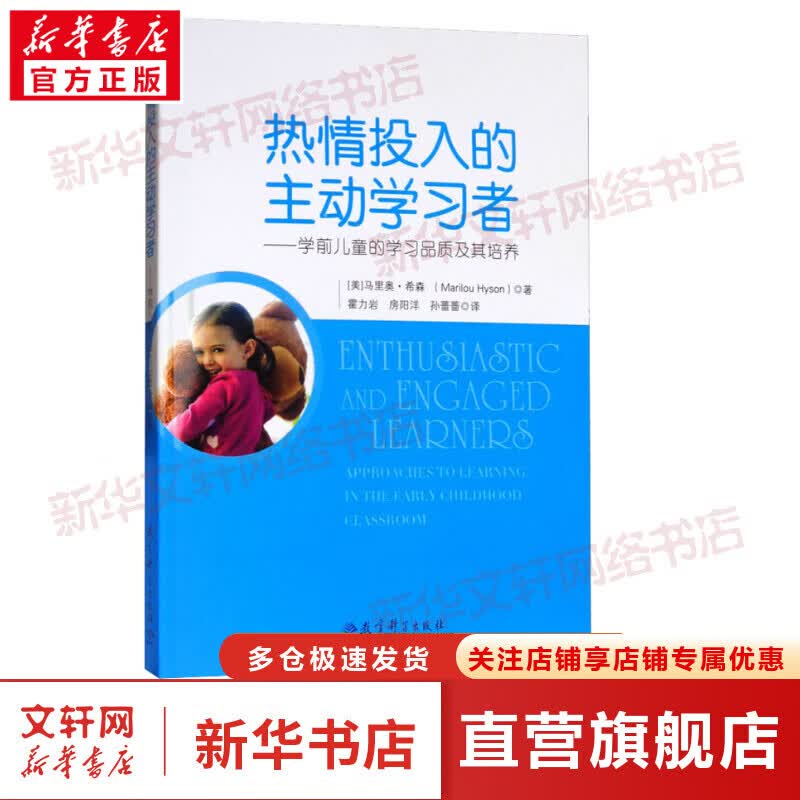 热情投入的主动学习者——学前儿童的学习品质及其培养