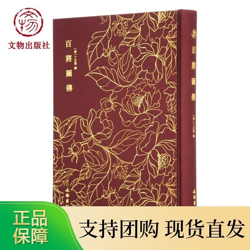 奎文萃珍 百将图传 文物全新