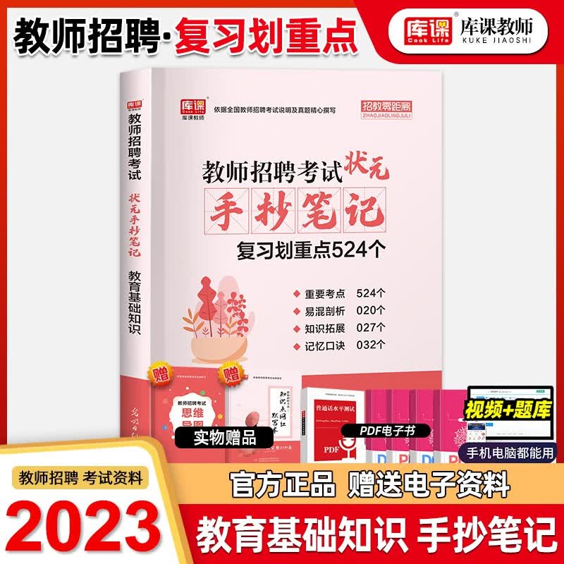 库课教招2023教师招聘考试教材必刷题历年真题汇编习题集试题库密押题库考前冲刺模拟  23库课招教 手抄笔记 全国版
