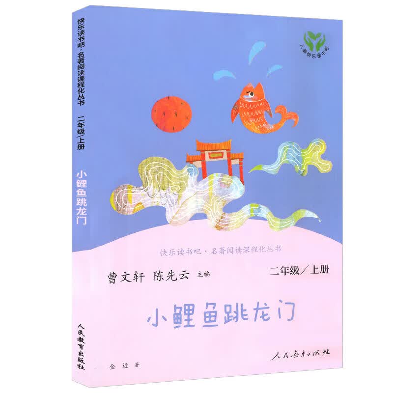 快乐读吧二年级上人民教育出版社快乐读书吧孤独的小螃蟹小狗的小房子一只想飞的猫歪脑袋木头桩大头儿子和小 小鲤鱼跳龙门 人教版 (备)